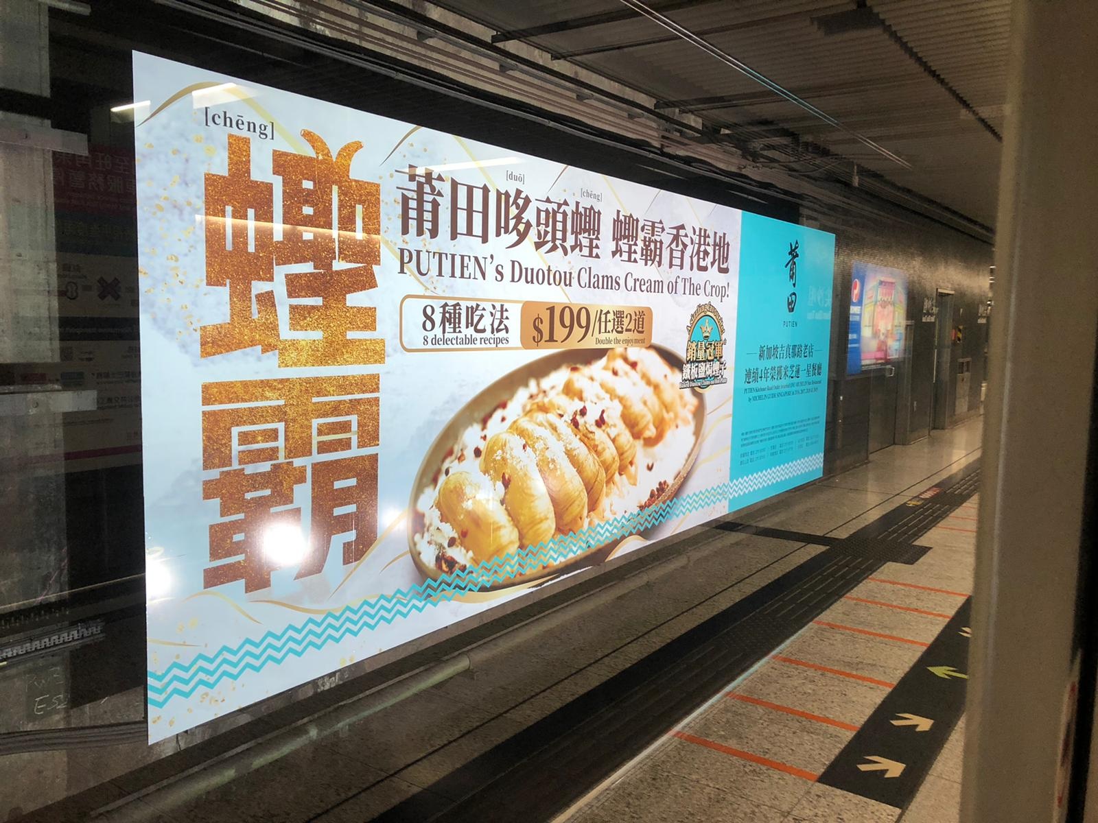 MTR trackside billboard - Hin Lee Plastic & Screen Printing Ltd