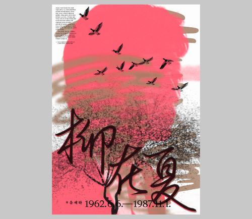 Yoo Jae Ha - 김가든 Kimgarden