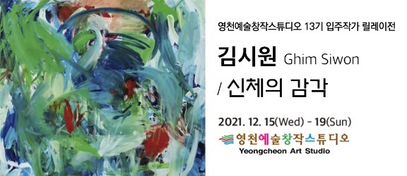 Exhibition Information - Siwon Ghim(Kim)