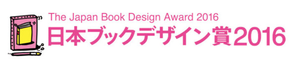 The Japan Book Design Award 2016 - merry-mj
