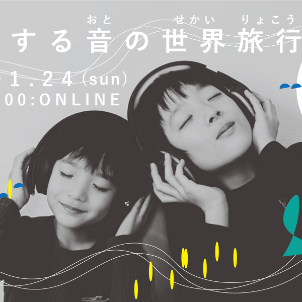 耳で旅する音の世界旅行 Reframe lab - evala | official website