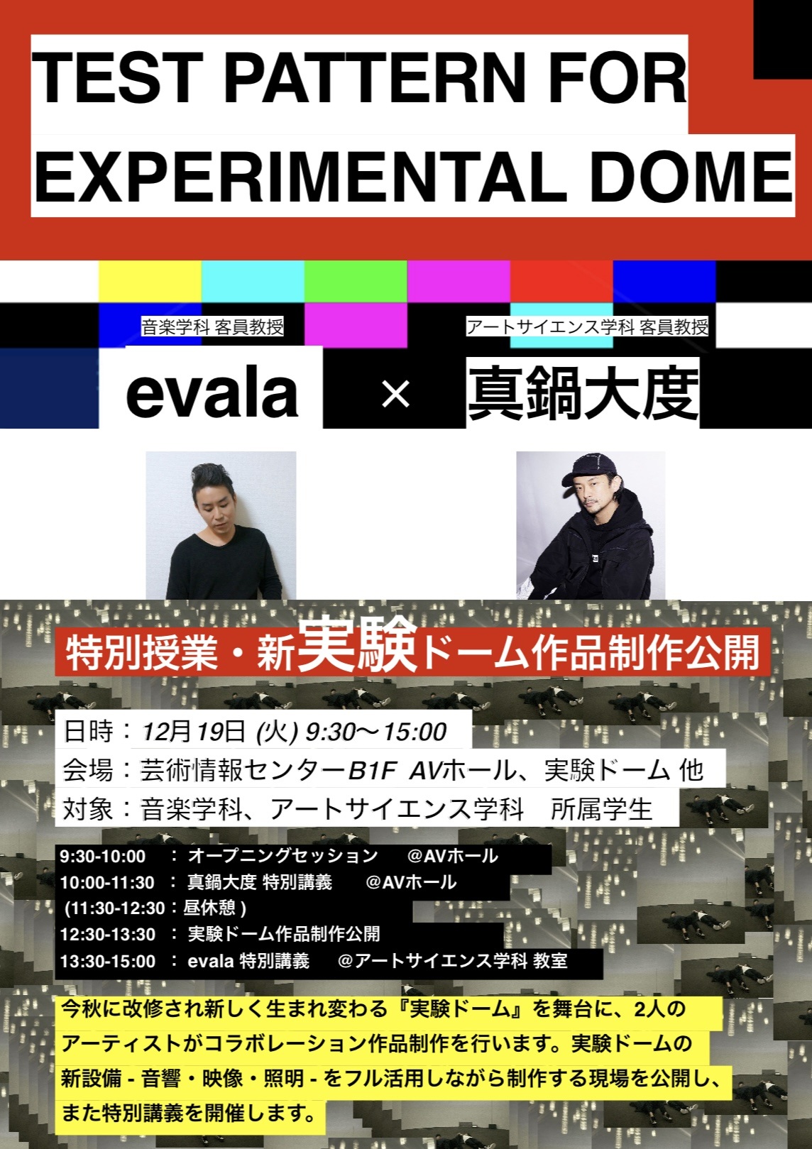 evala × 真鍋大度 作品制作公開/特別授業 @ 大阪芸術大学 実験ドーム - evala | official website