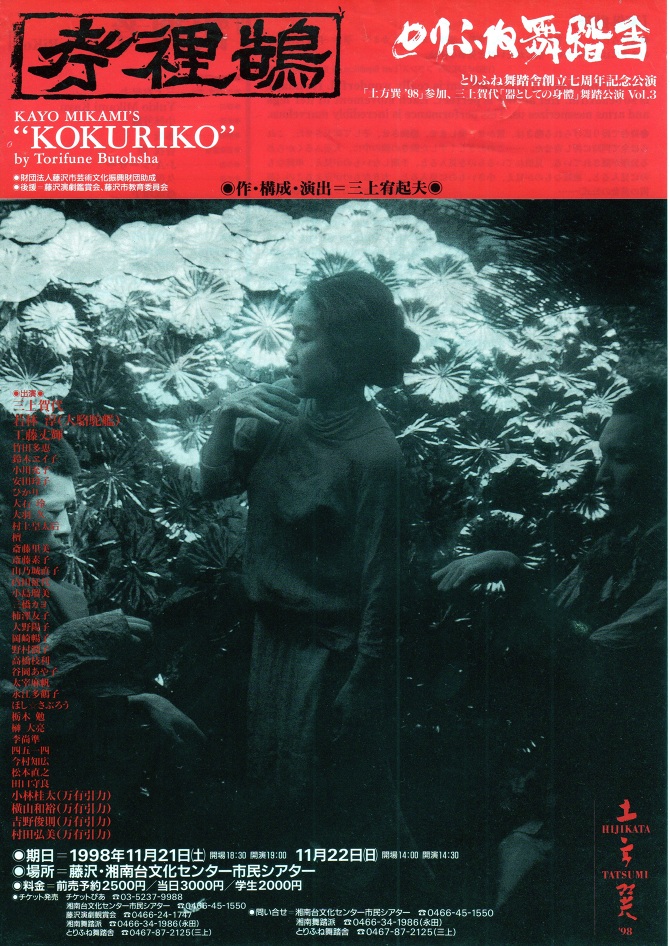 鵠裡考 / kokuriko - TORIFUNE BUTOH-SHA