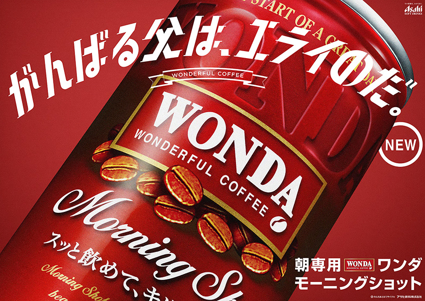 Wonda｜Father Who Works Hard is Great. - ARCHIVES - Satoshi KOHNO
