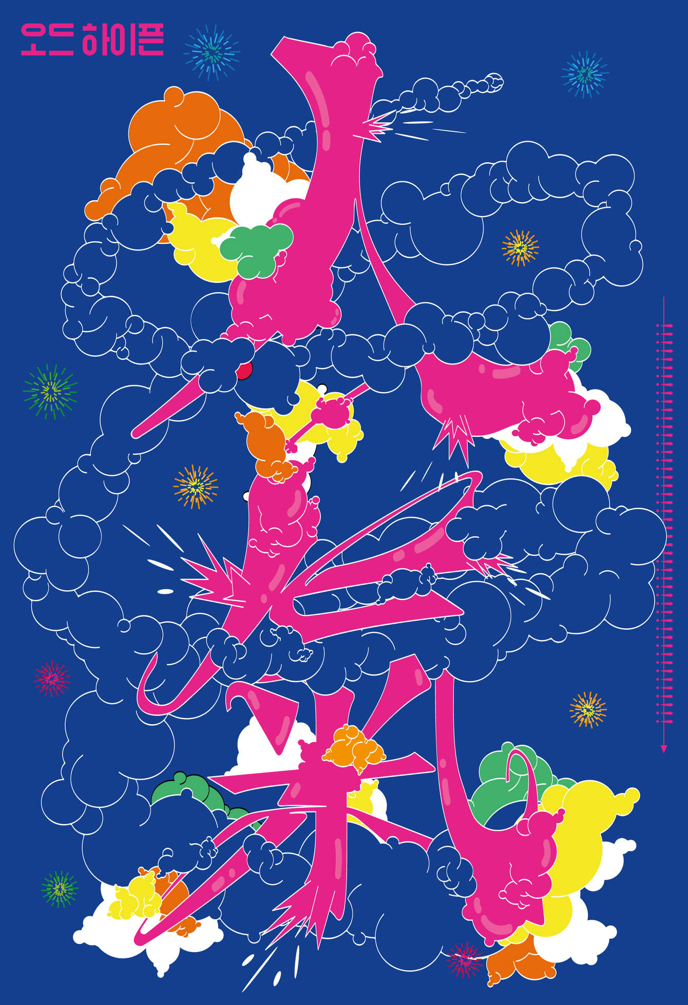 인기 人氣 popularity - bohuy kim