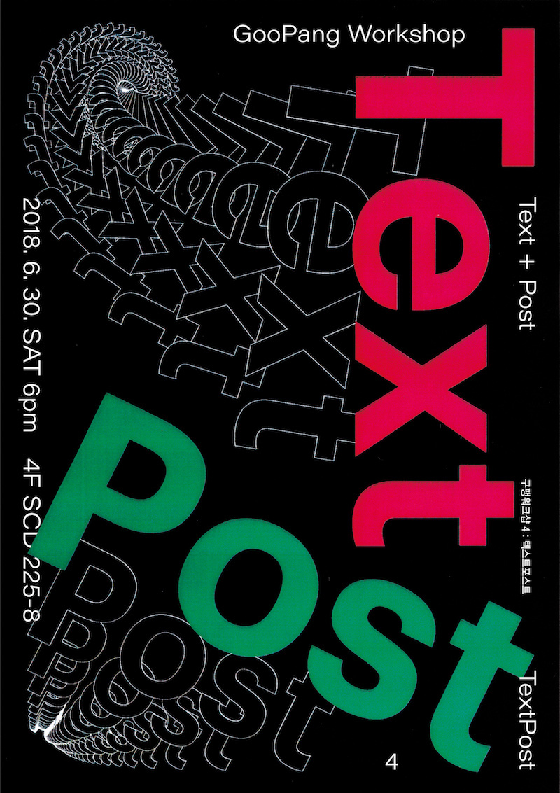 GooPang workshop 4 : TextPost - bohuy kim