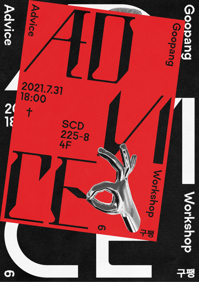 Goopang Workshop 6 : Advice - bohuy kim