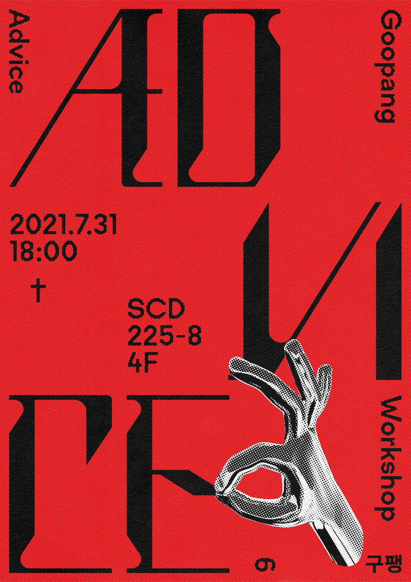 Goopang Workshop 6 : Advice - bohuy kim