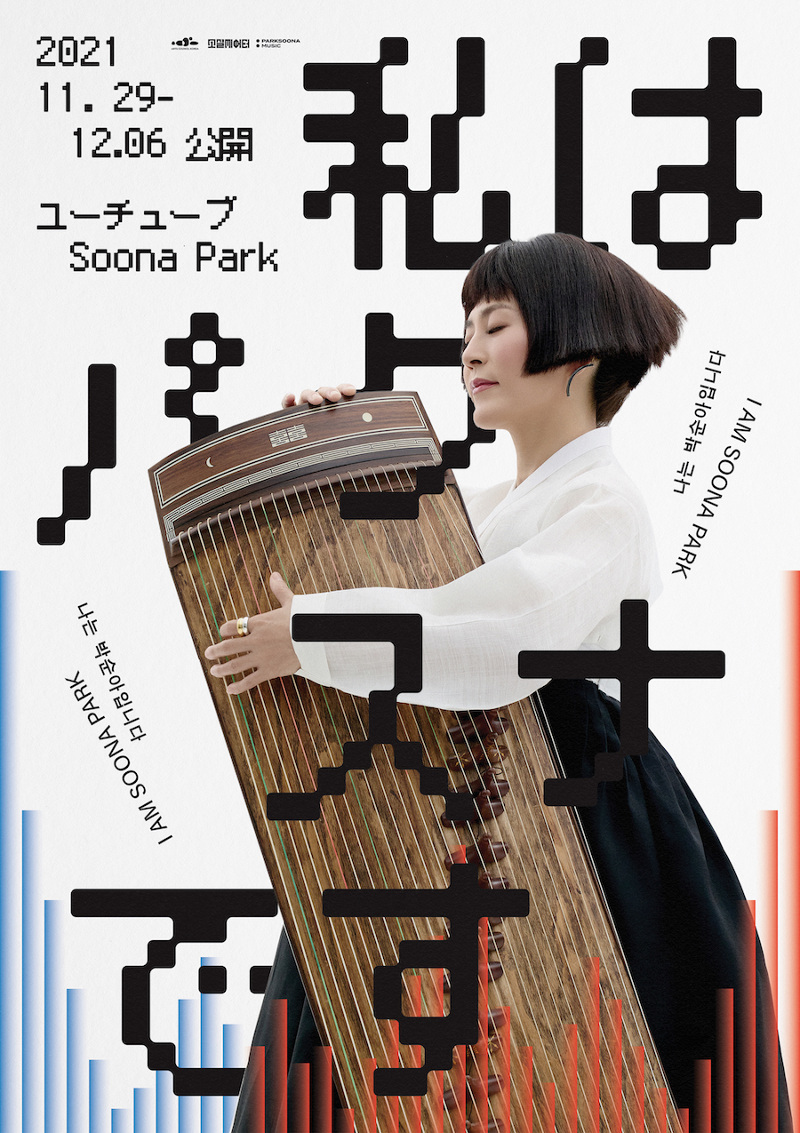 I am Soona Park Music Documentary - bohuy kim