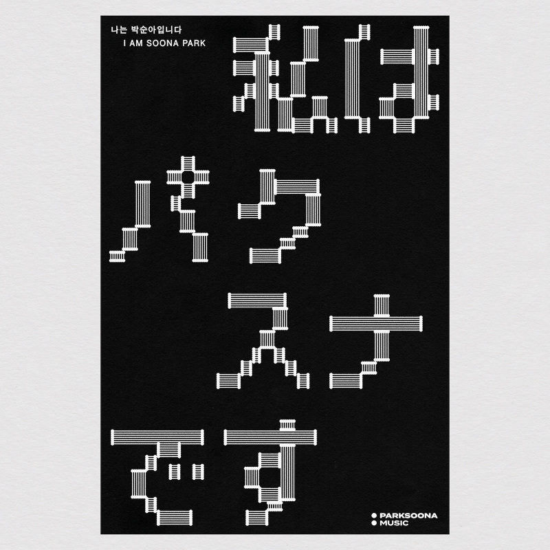 I am Soona Park Music Documentary - bohuy kim