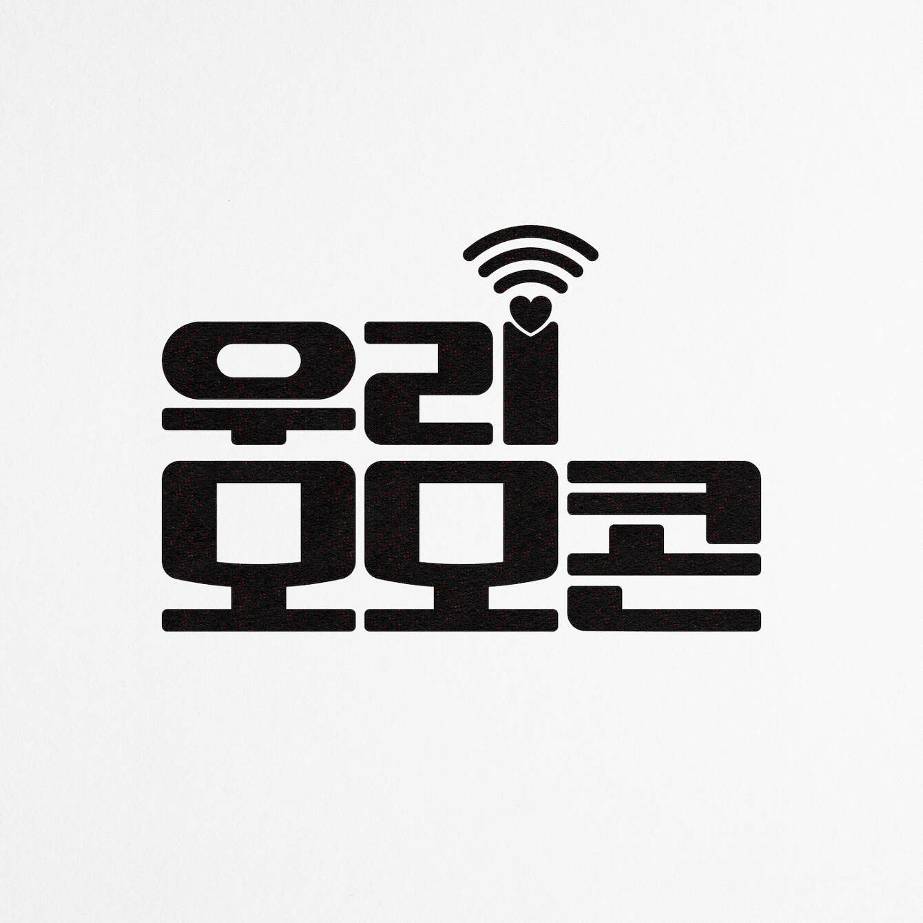 우리금융그룹 모모콘 IU편 - bohuy kim