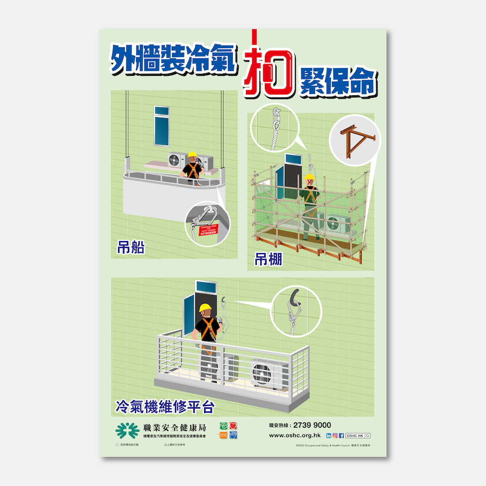 OSHC - 冷氣工程外牆工作安全須知 Poster - Chopstiicks Design and Production