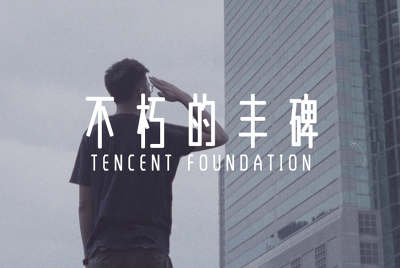 ·Tencent Foundation "Immortal Monument" - Very Constance