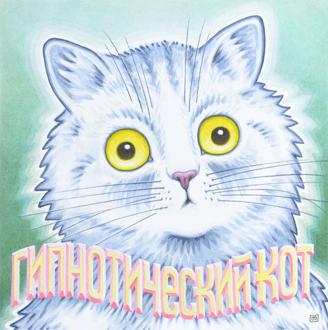 Hypnotic Cat - david birkey