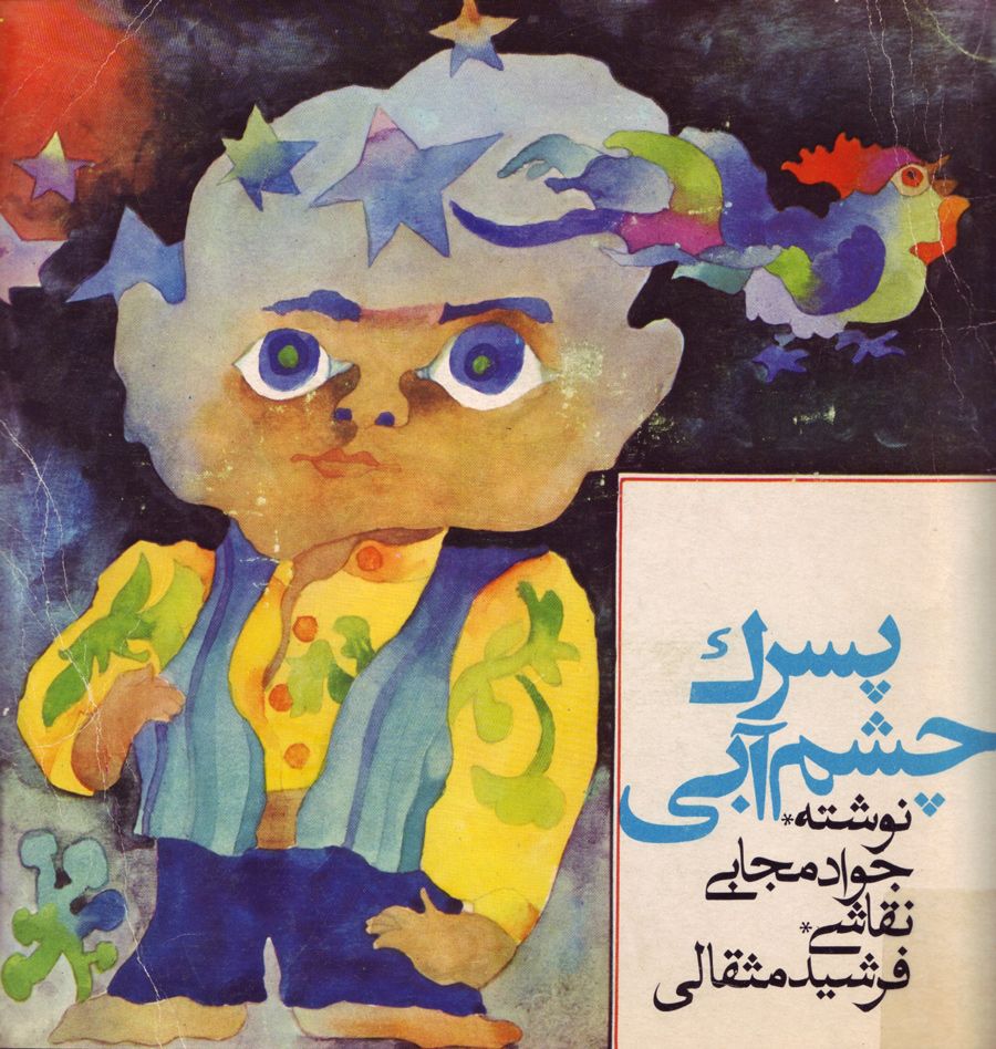 Iranian Kids' Books part 2 - 50 Watts