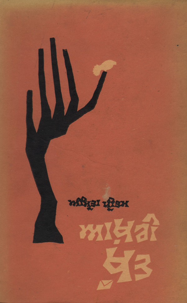 Book Cover Design in India 1964 to 1984 - 50 Watts
