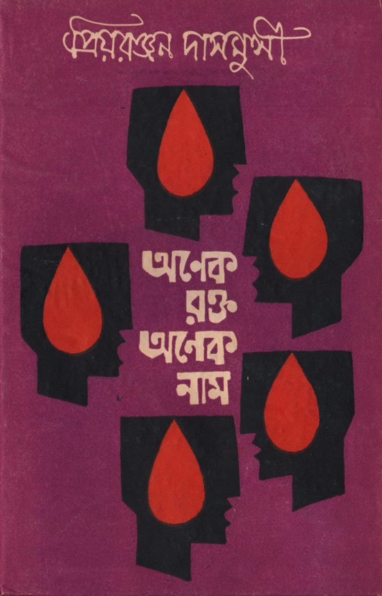 Book Cover Design in India 1964 to 1984 - 50 Watts