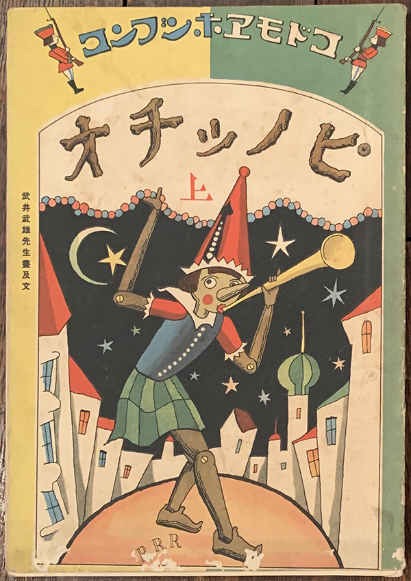 Takei Takeo's Pinocchio - 50 Watts