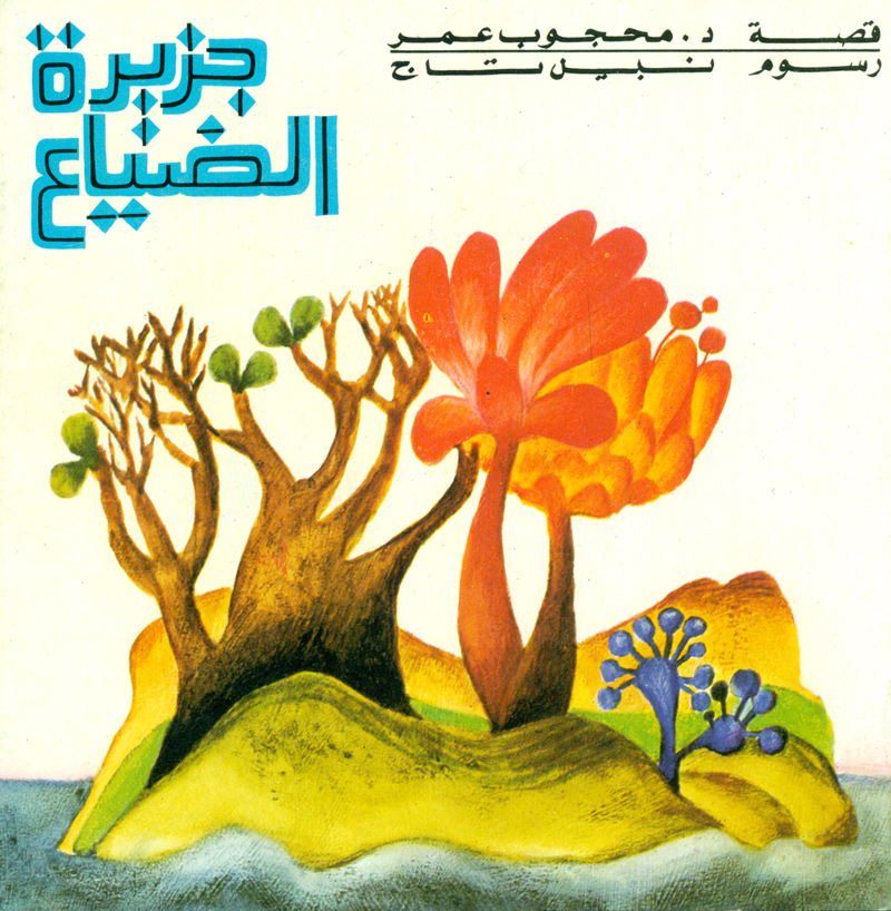 Aliyah in Wonderland: Arabic Children's Books - 50 Watts