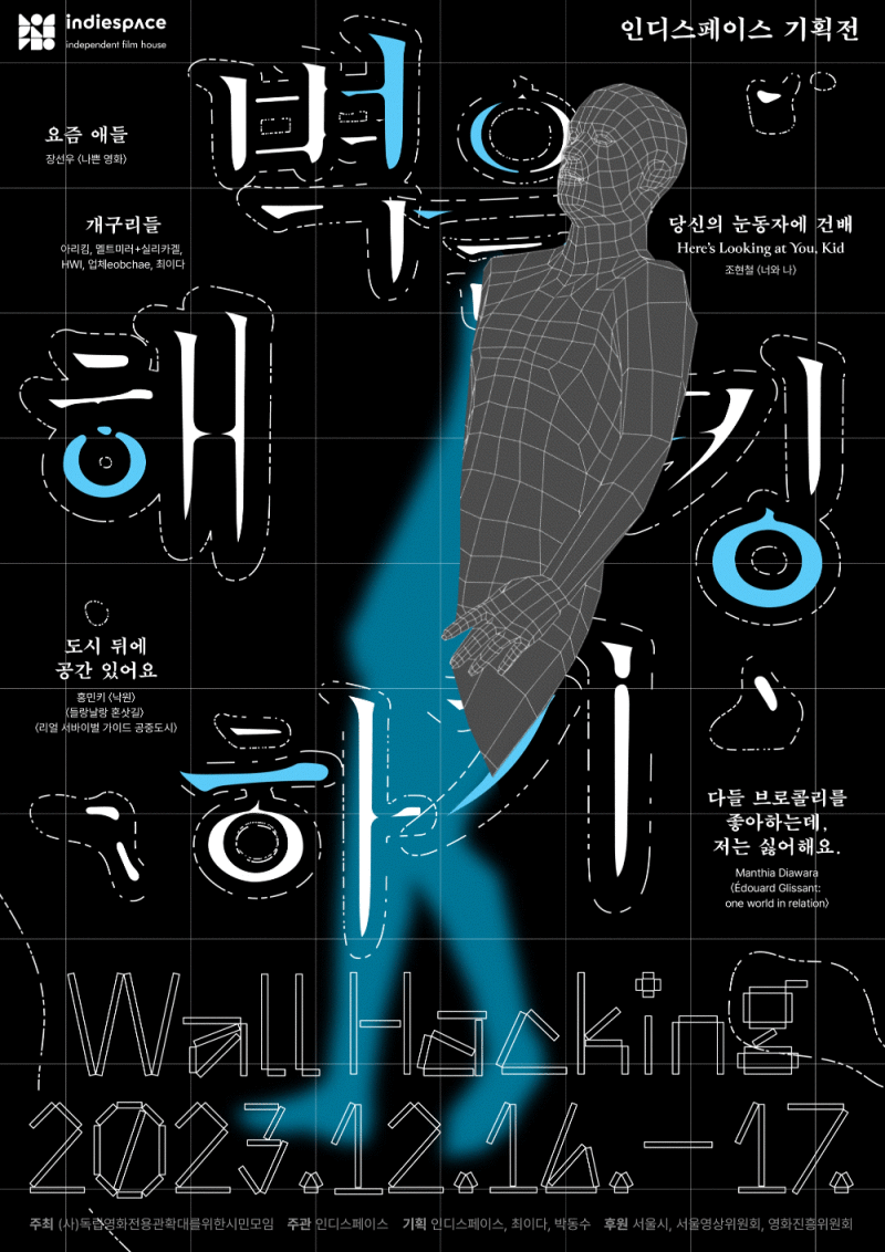인디스페이스 기획전 〈벽을 해킹하기 Wall Hacking〉 - 이응셋