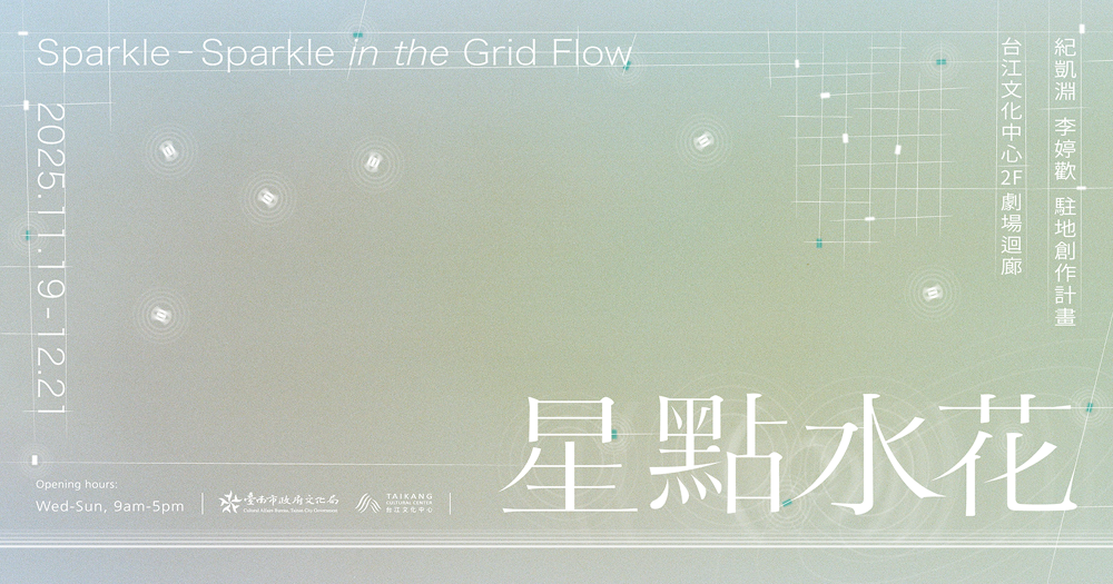 Sparkle-Sparkle in the Grid Flow - 李婷歡 Ting-Huan Li