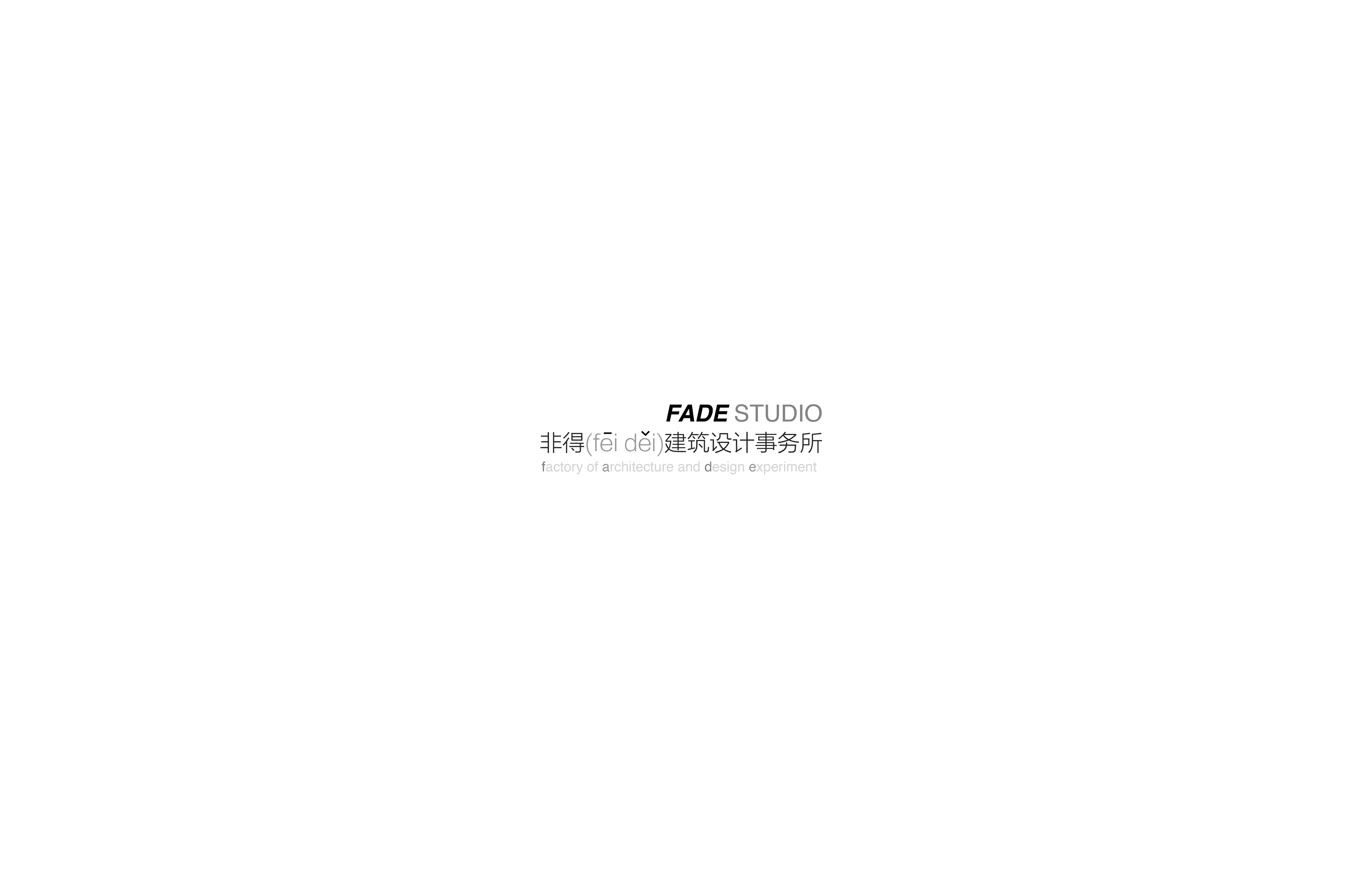FADE STUDIO/非得建筑事务所