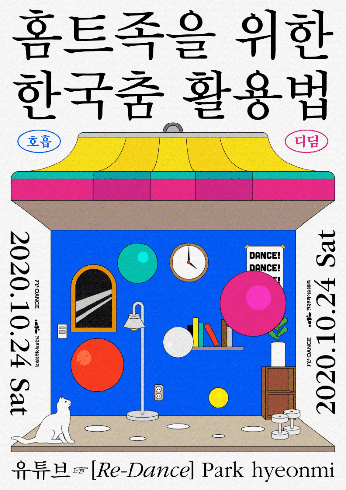 홈트족을 위한 한국춤 활용법 Re-Dance Park hyeonmi - 스튜디오 오드하이픈