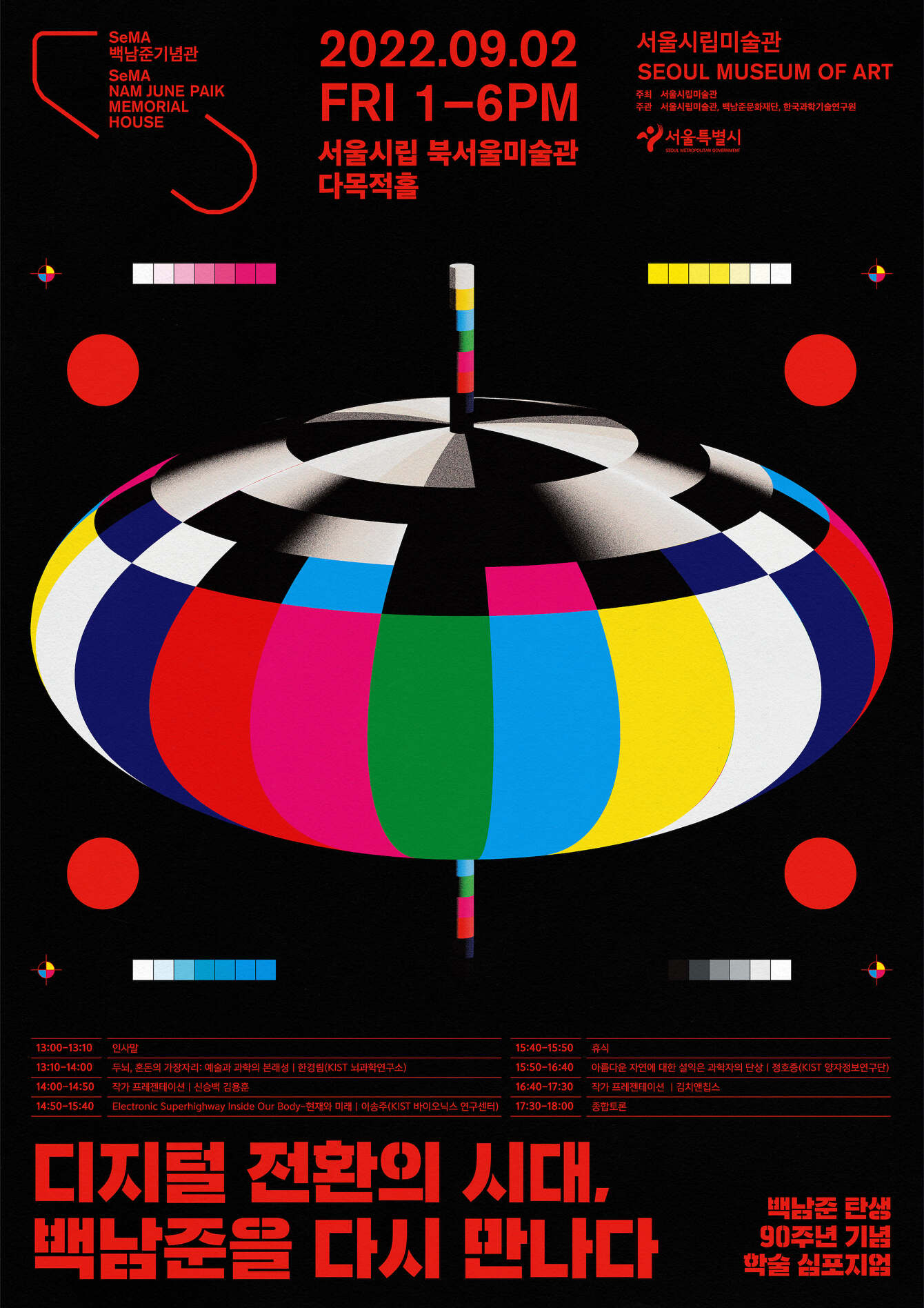 Nam June Paik symposium - 스튜디오 오드하이픈