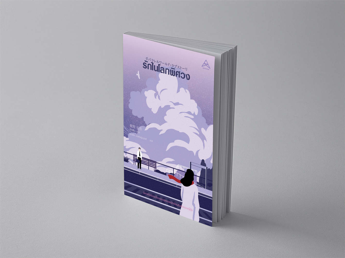 Parallel World Love Story - studiokanda