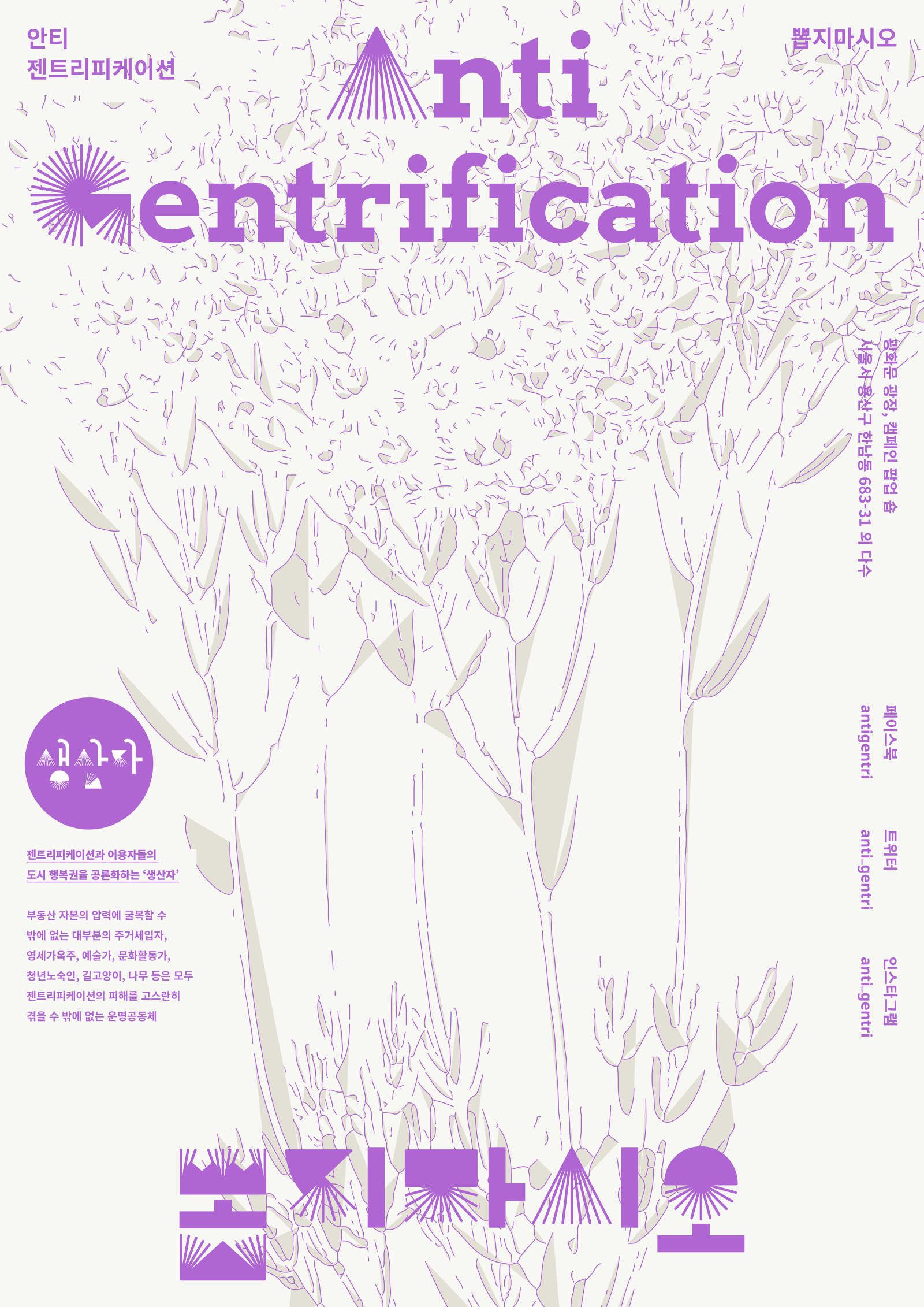 Poster for Anti-Gentrification:뽑지마시오 - twothree