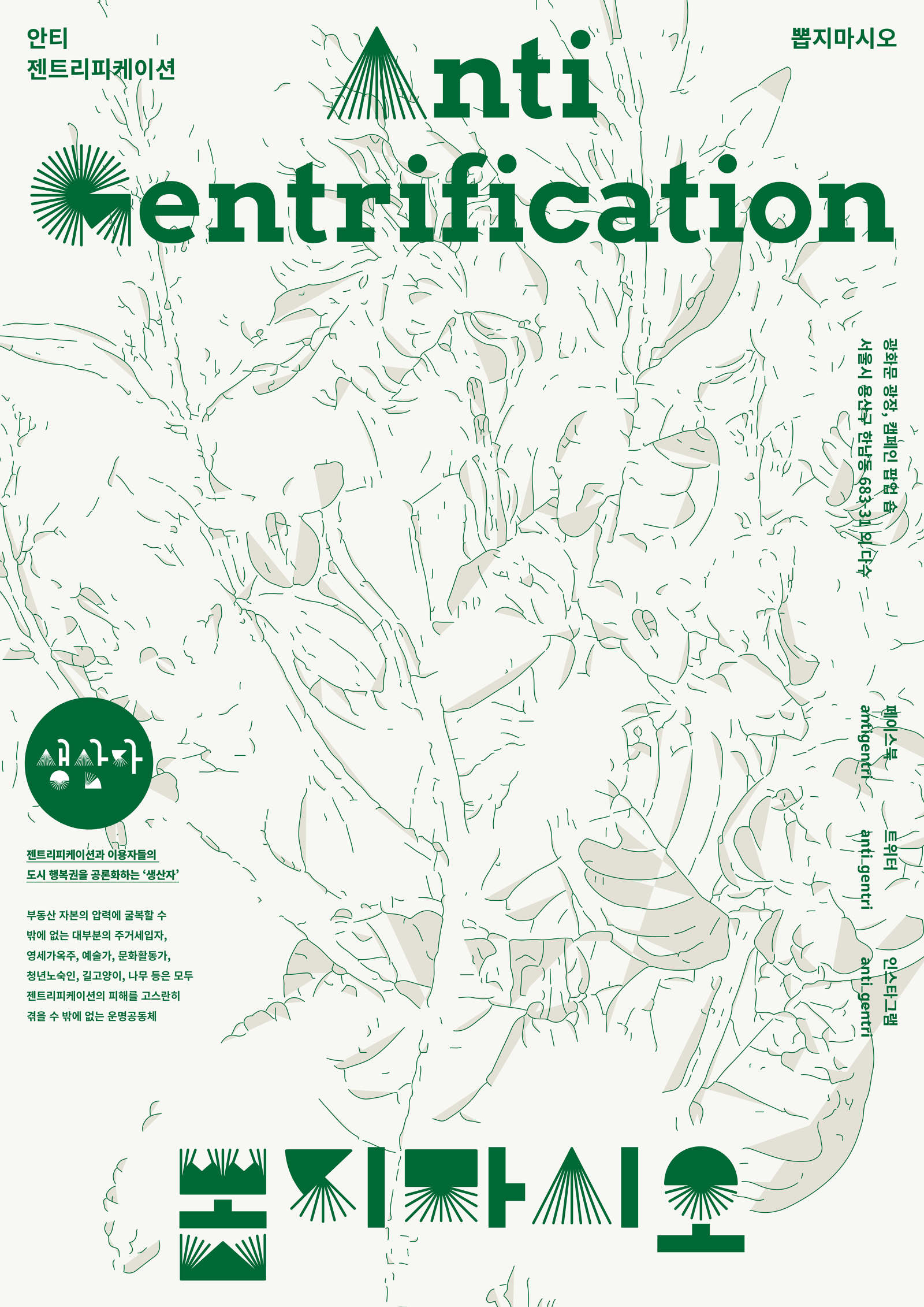 Poster for Anti-Gentrification:뽑지마시오 - twothree