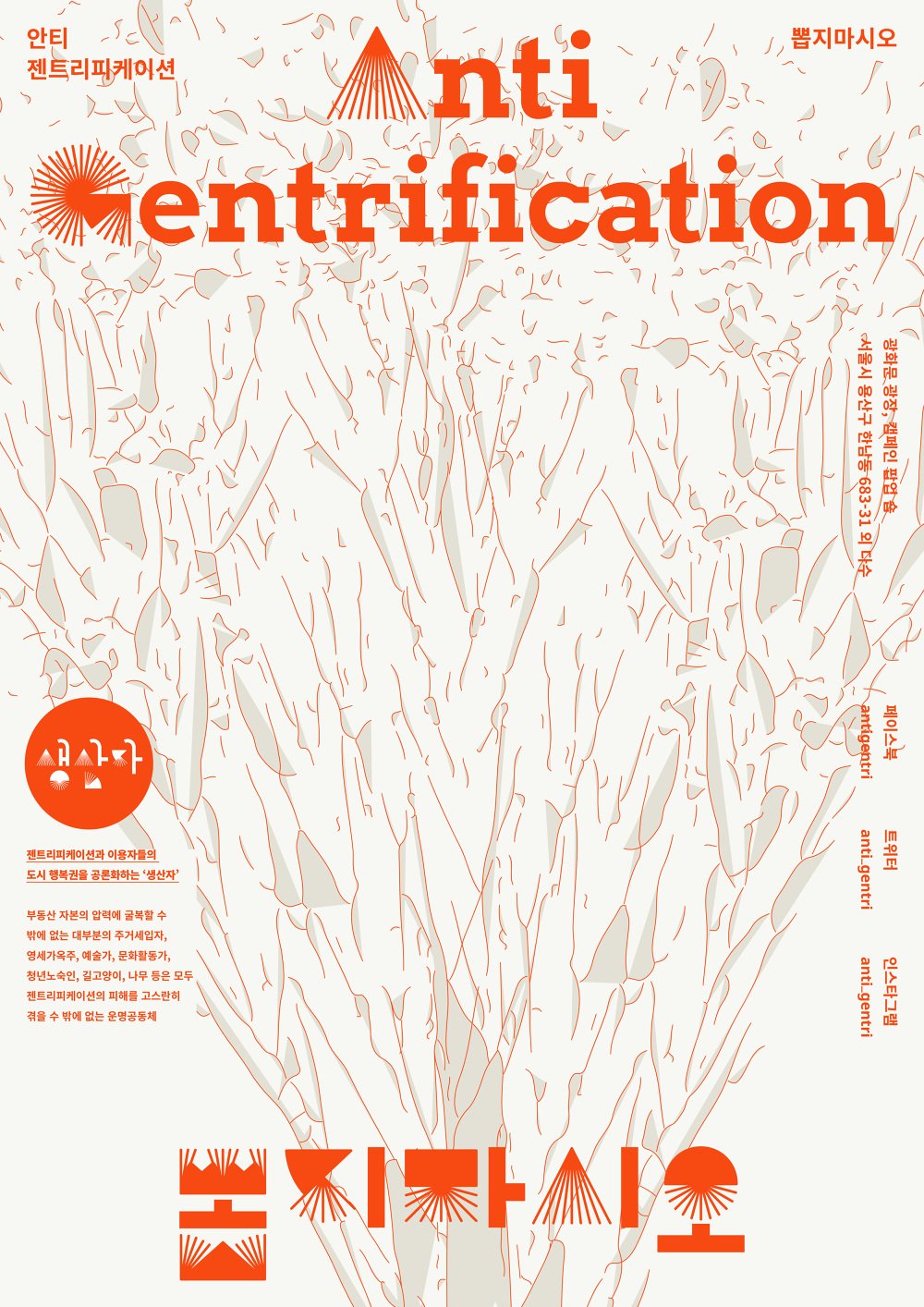 Poster for Anti-Gentrification:뽑지마시오 - twothree