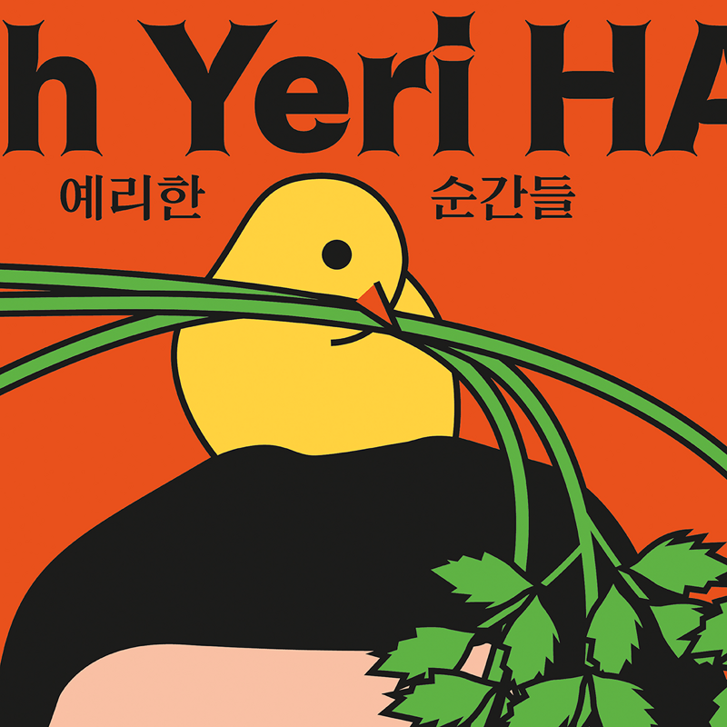 The Moment with Yeri Han, 예리한 순간들 - SUPERSALADSTUFF