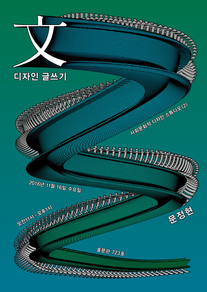 'Moon Junghyun' open seminar poster . Hommage : Chae Byung-rok - yooney lee