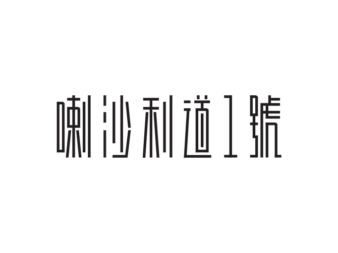 Various Logos/Chinese Typography - Vegetable & Sun
