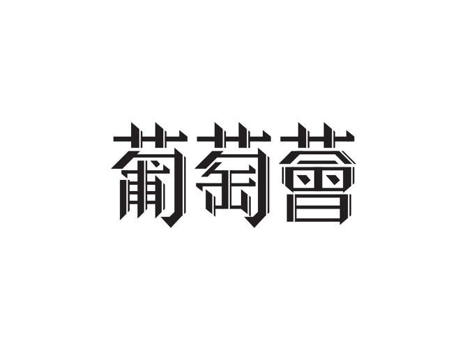 Various Logos/Chinese Typography - Vegetable & Sun