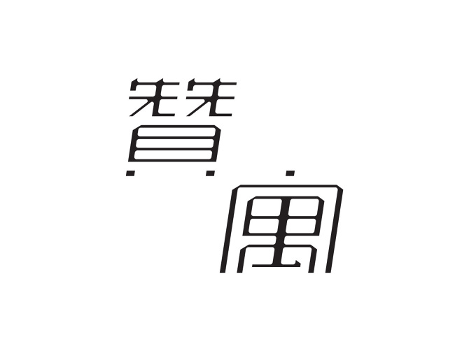 Various Logos/Chinese Typography - Vegetable & Sun