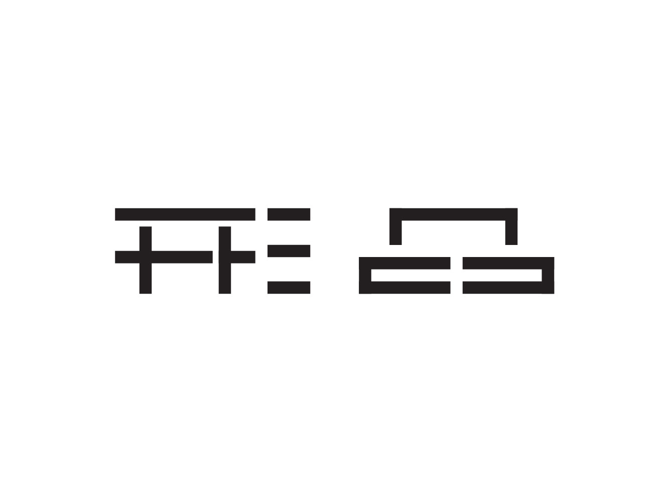 Various Logos/Chinese Typography - Vegetable & Sun