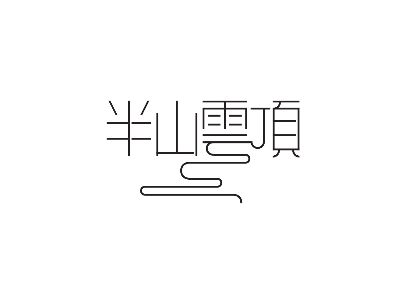 Various Logos/Chinese Typography - Vegetable & Sun