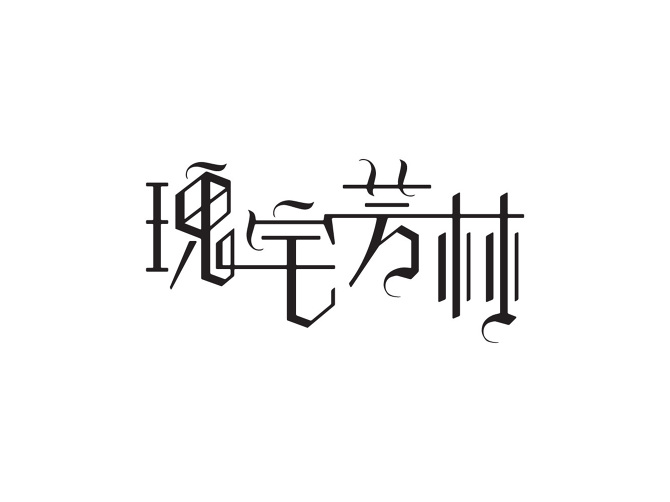 Various Logos/Chinese Typography - Vegetable & Sun