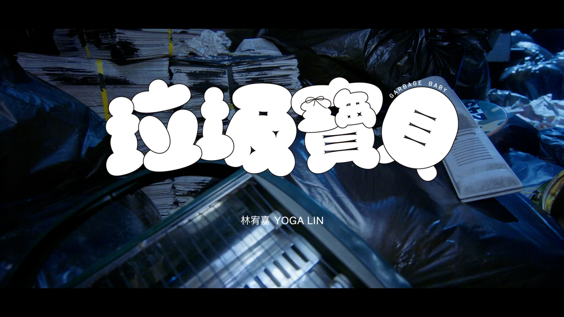 林宥嘉 Yoga Lin - 垃圾寶貝 Garbage Baby - AikoloveLiu.com