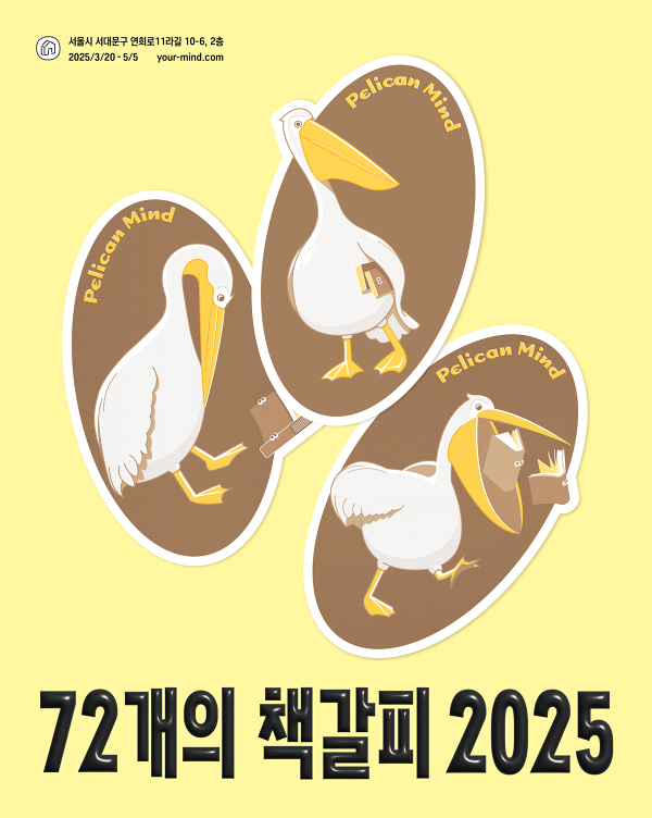 [72개의 책갈피 2025] 펠리컨 책갈피 - Kim Ho