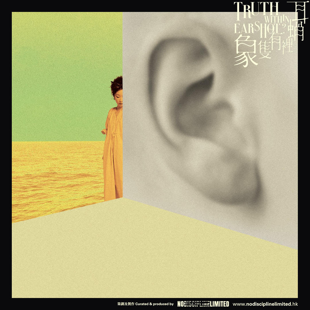耳蝸裡有隻象 Truth within Earshot? - tommytfortwo