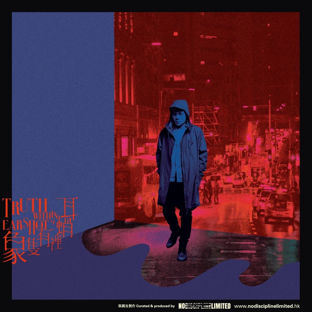 耳蝸裡有隻象 Truth within Earshot? - tommytfortwo