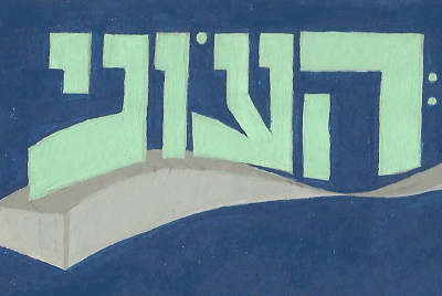 ארמגדון - shinlamed