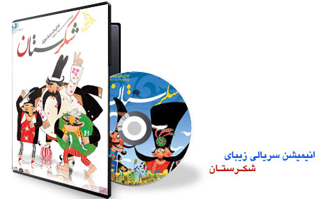 Shekarestan/Sugarland - Rashin